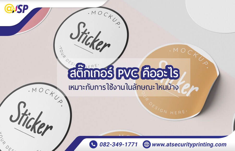 [ สติ๊กเกอร์ PVC คืออะไร ] มีข้อดีอะไรบ้าง นิยมใช้งานประเภทไหนมากที่สุด